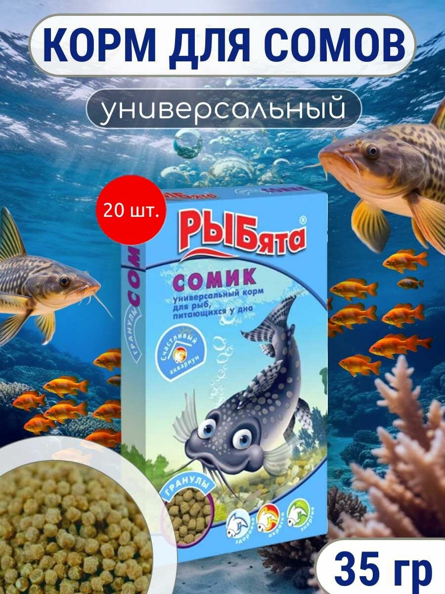 Корм для сомов зоомир "РЫБята сомик" гранулы 700 г (20 упаковок по 35 г)