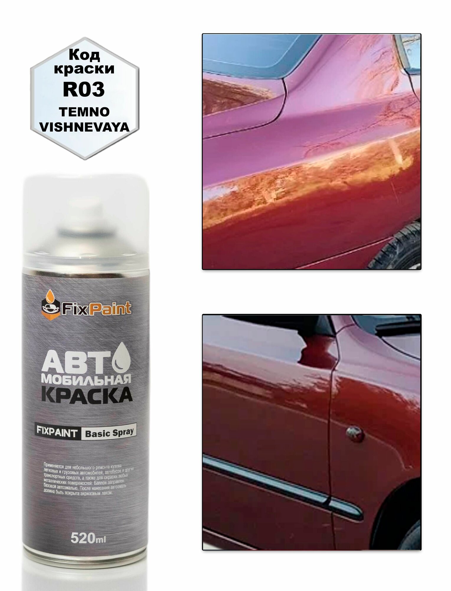 Краска CHERY, код R03, TEMNO VISHNEVAYA Темно-вишневая, автомобильная эмаль FixPaint Spray в аэрозольном баллончике 520 мл