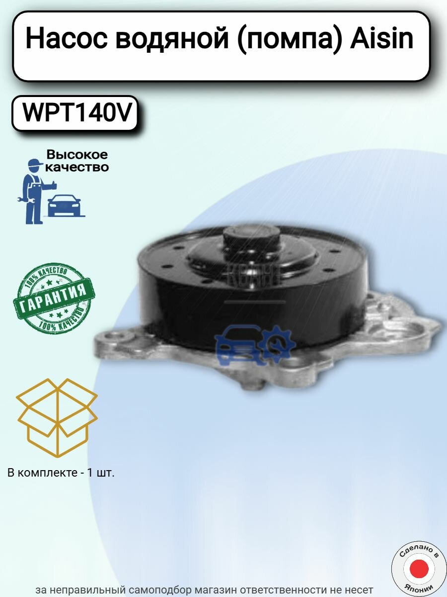 Насос водяной (помпа) Aisin WPT140V