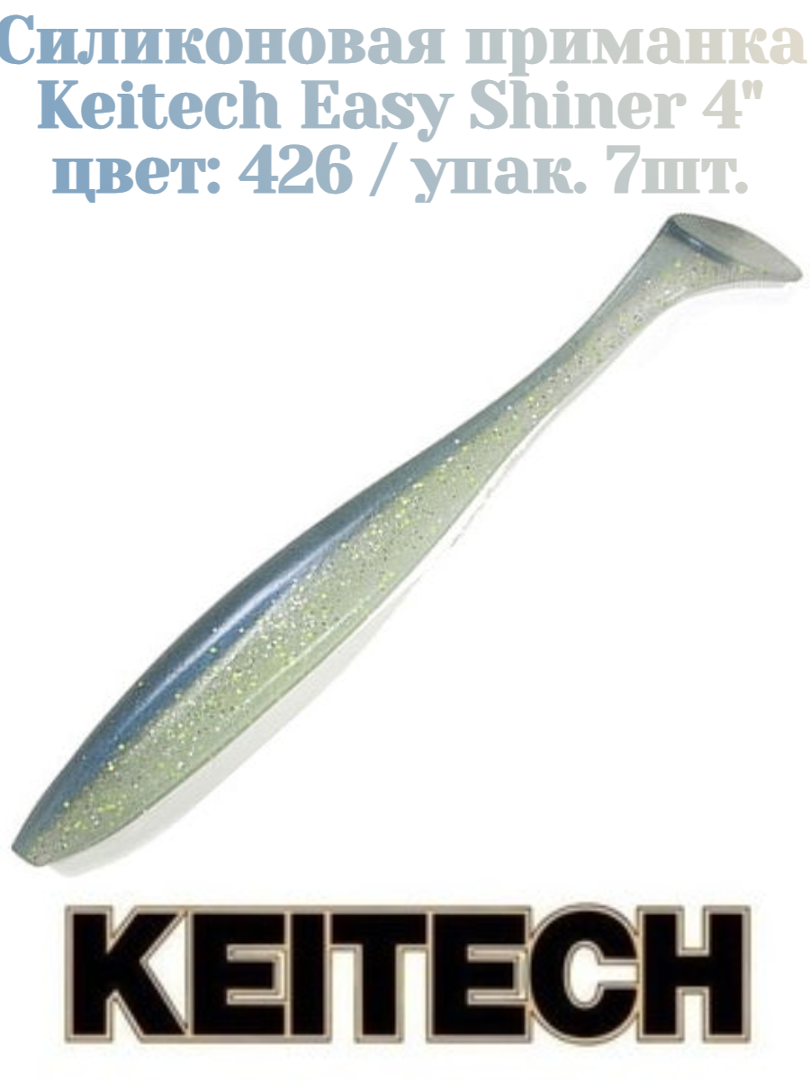 Приманка съедобная силиконовая Keitech Easy Shiner 4" цвет 426, кол. 7 шт, вес 5.5 гр, 10,1 см
