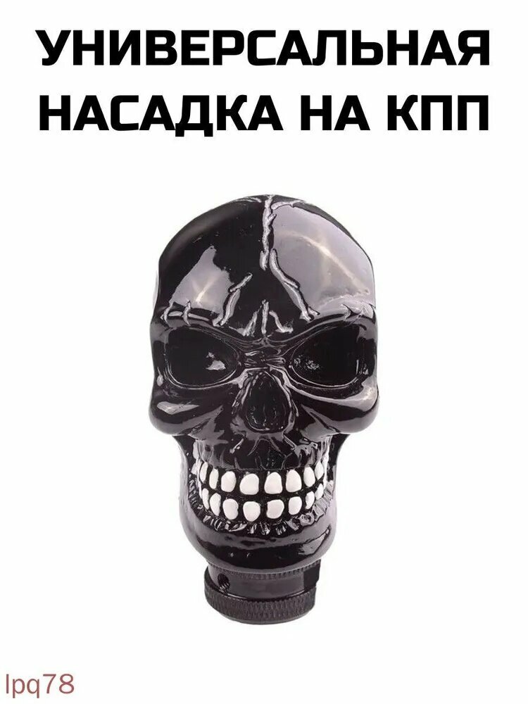 Насадка на ручку кпп универсальная Череп