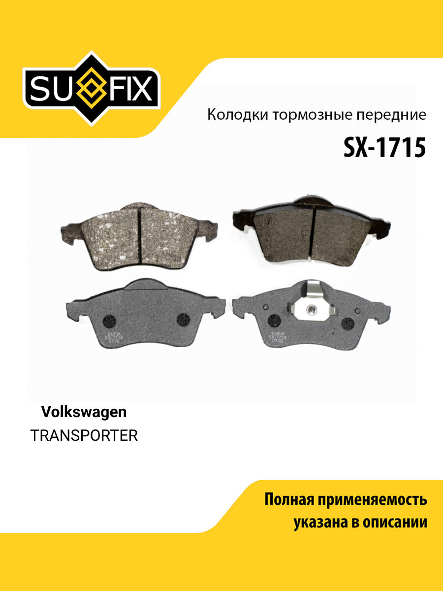 Колодки тормозные дисковые передние правые/левые для Volkswagen TRANSPORTER / SUFIX SX-1715