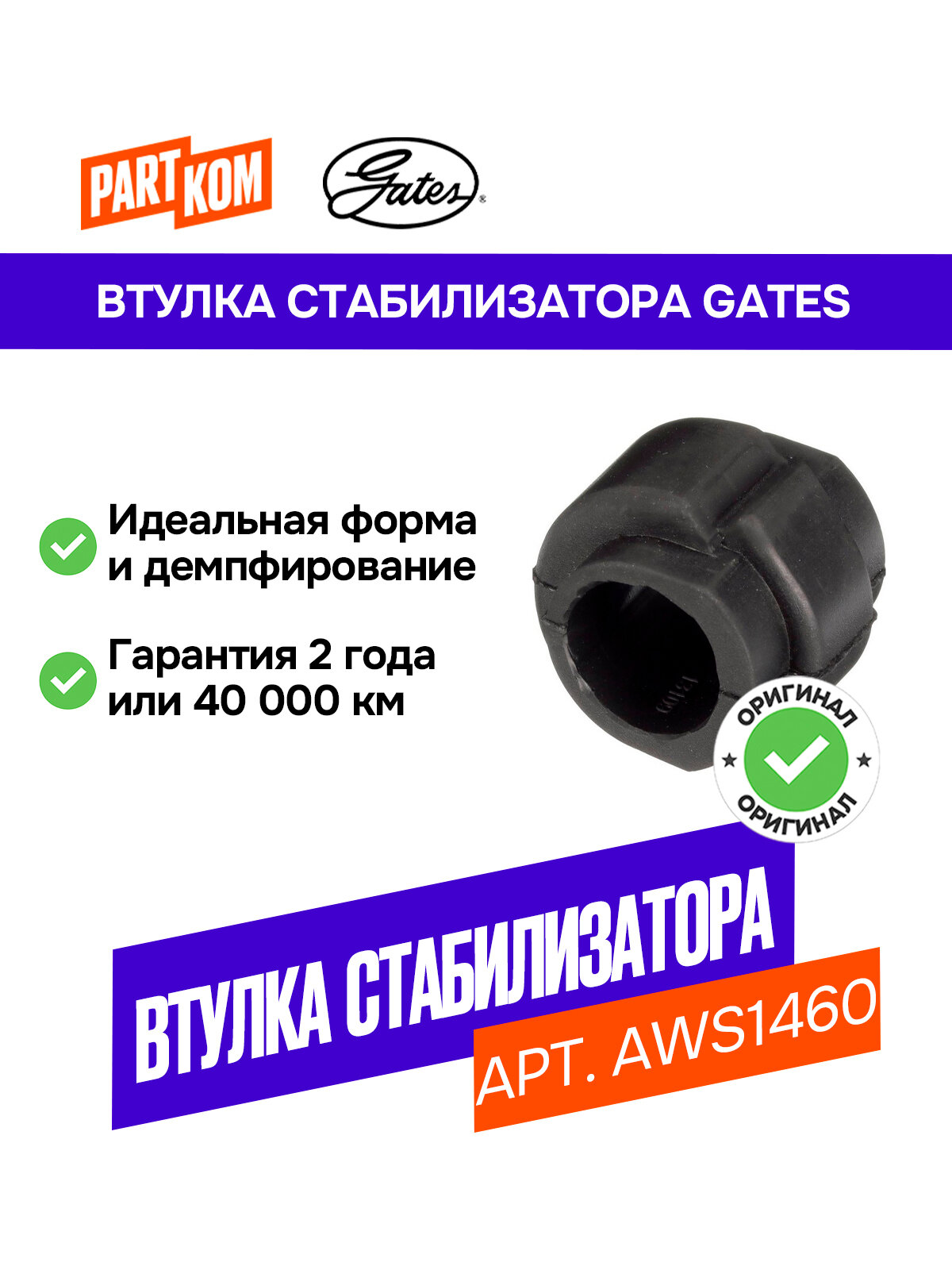 Втулка стабилизатора переднего GATES AWS1460 для а/м AUDI Q5, A8