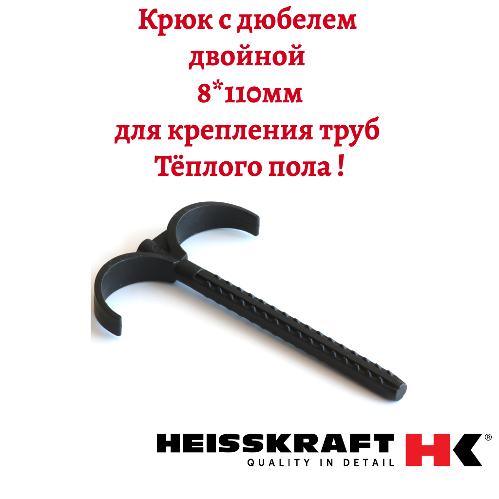 Крюк с дюбелем Heisskraft двойной удлиненный 8*110 мм, 3 шт.