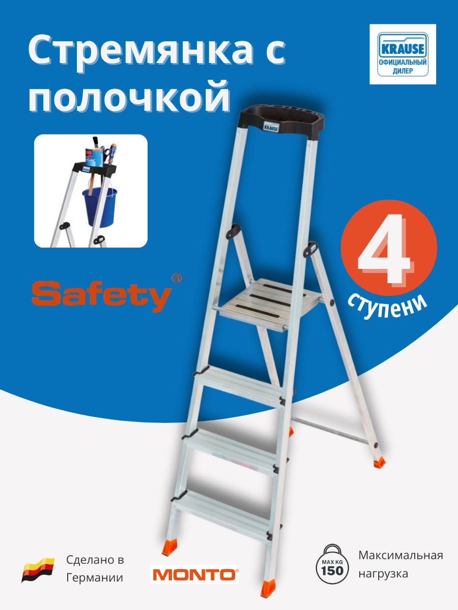 Стремянка складная с полочкой Krause Safety, 4 ступени, арт. 128942