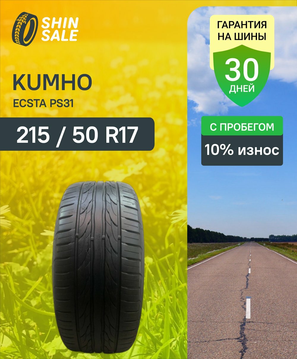 Летние БУ шины Kumho Ecsta PS31 215/50 R17 10.0% износ T0123251