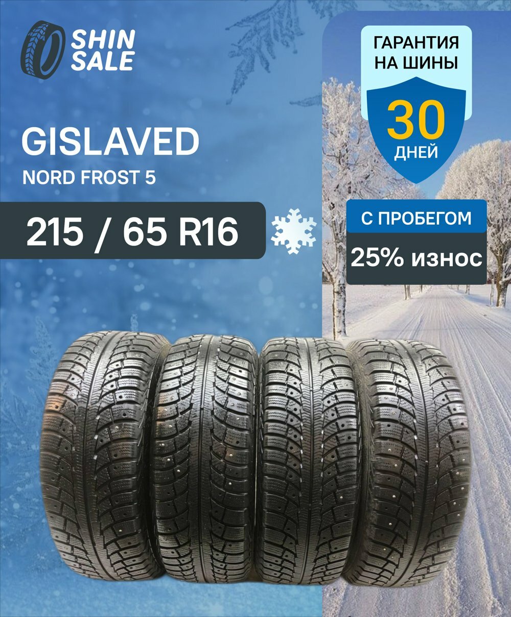 Зимние БУ шины шипованные Gislaved Nord Frost 5 215/65 R16 25.0% износ T0136761
