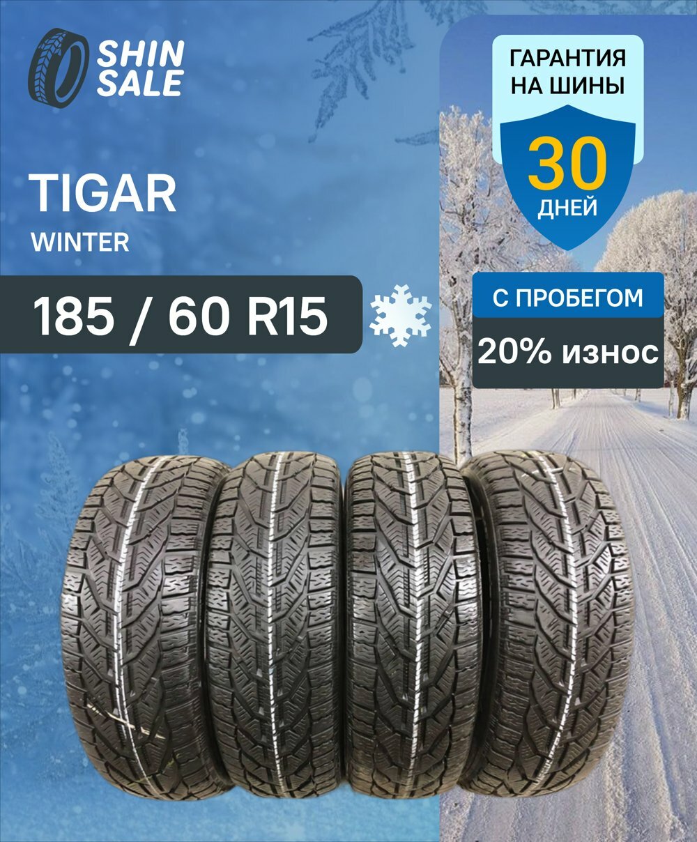 Зимние БУ шины нешипованные Tigar Winter 185/60 R15 20.0% износ T0141471