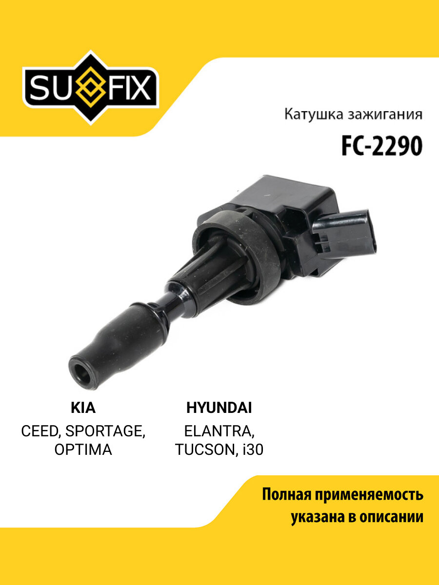 Катушка зажигания для KIA CEED, SPORTAGE, OPTIMA / HYUNDAI ELANTRA, TUCSON, i30 / SUFIX FC-2290