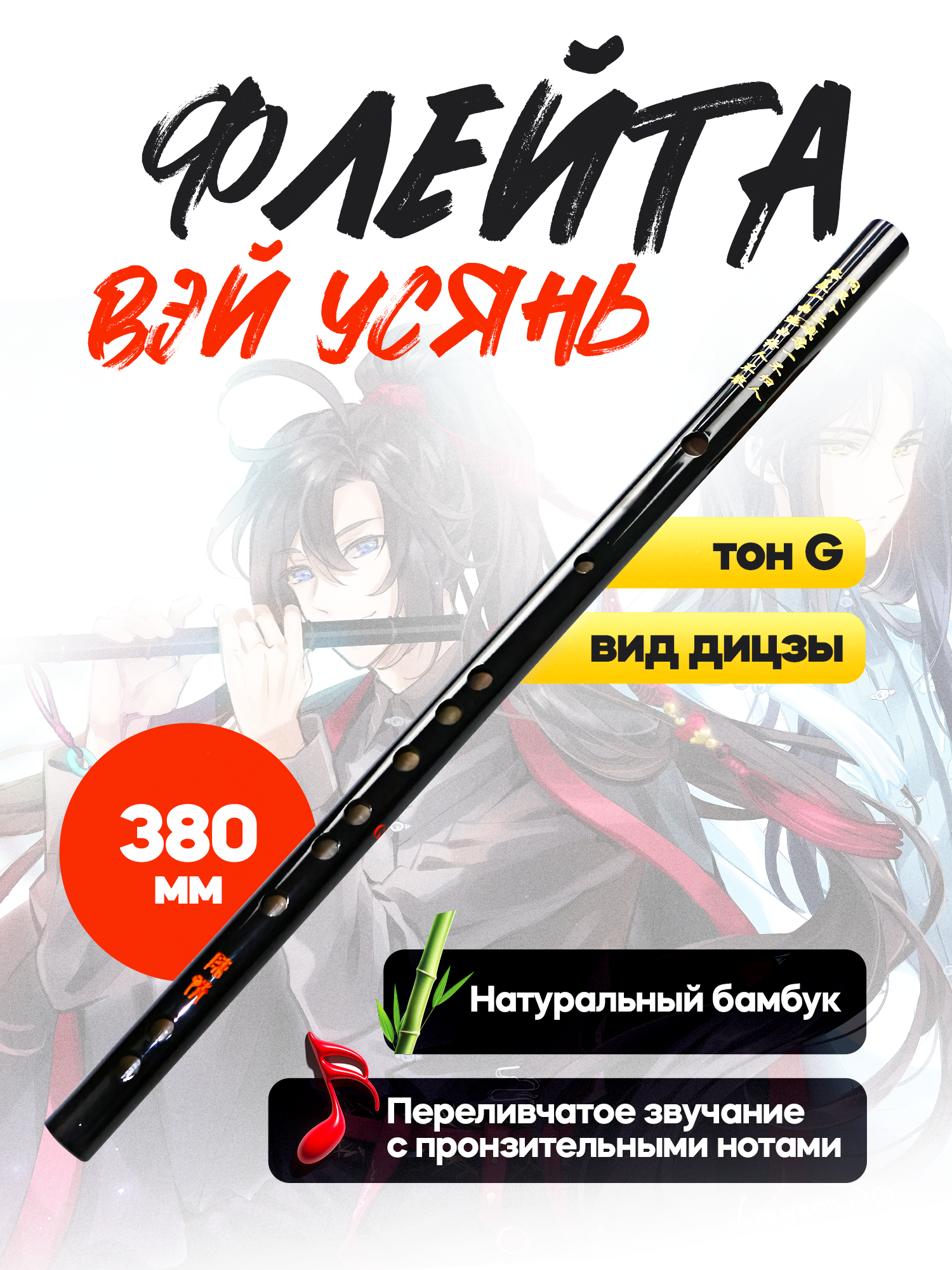 Флейта Вэй Усянь G 38 см бамбуковая, китайский музыкальный инструмент