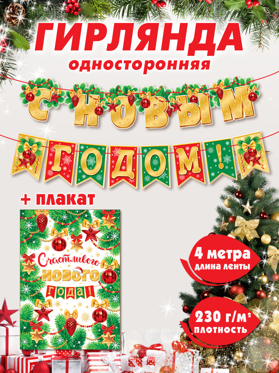 Гирлянда растяжка плакат новогодняя бумажная для украшения интерьера и фотозоны "С Новым Годом!" + плакат