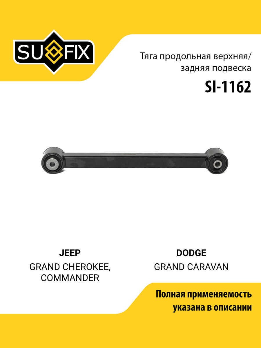 Рычаг подвески задний правый/левый для JEEP GRAND CHEROKEE, COMMANDER / DODGE GRAND CARAVAN / SUFIX SI-1162