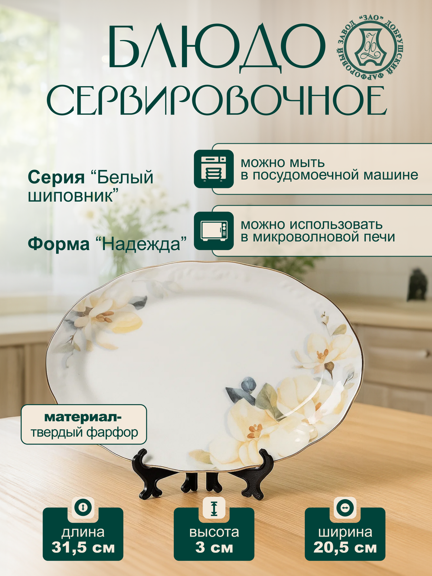 Блюдо для сервировки овальное фарфоровое 315 мм, "Белый шиповник" ф. Надежда, Добрушский фарфоровый завод