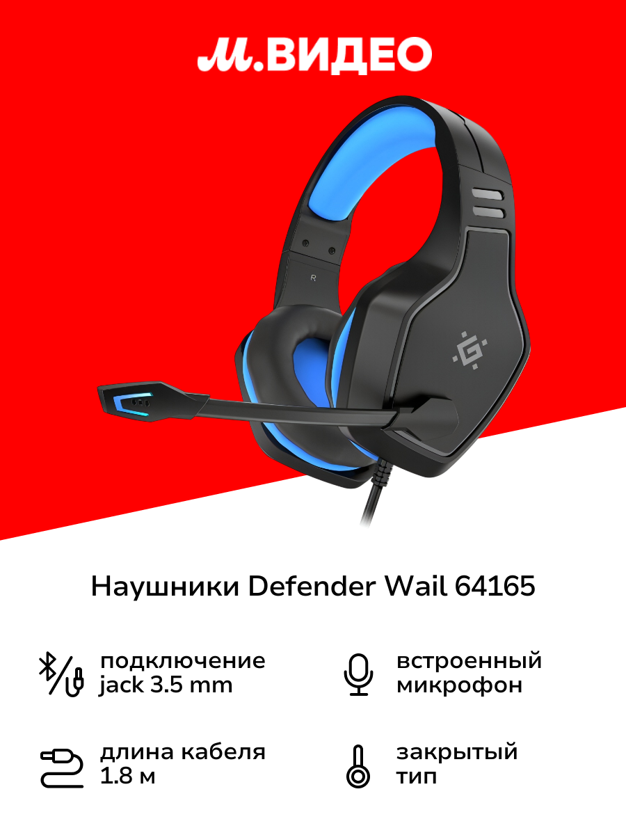 Игровые наушники Defender Wail 64165