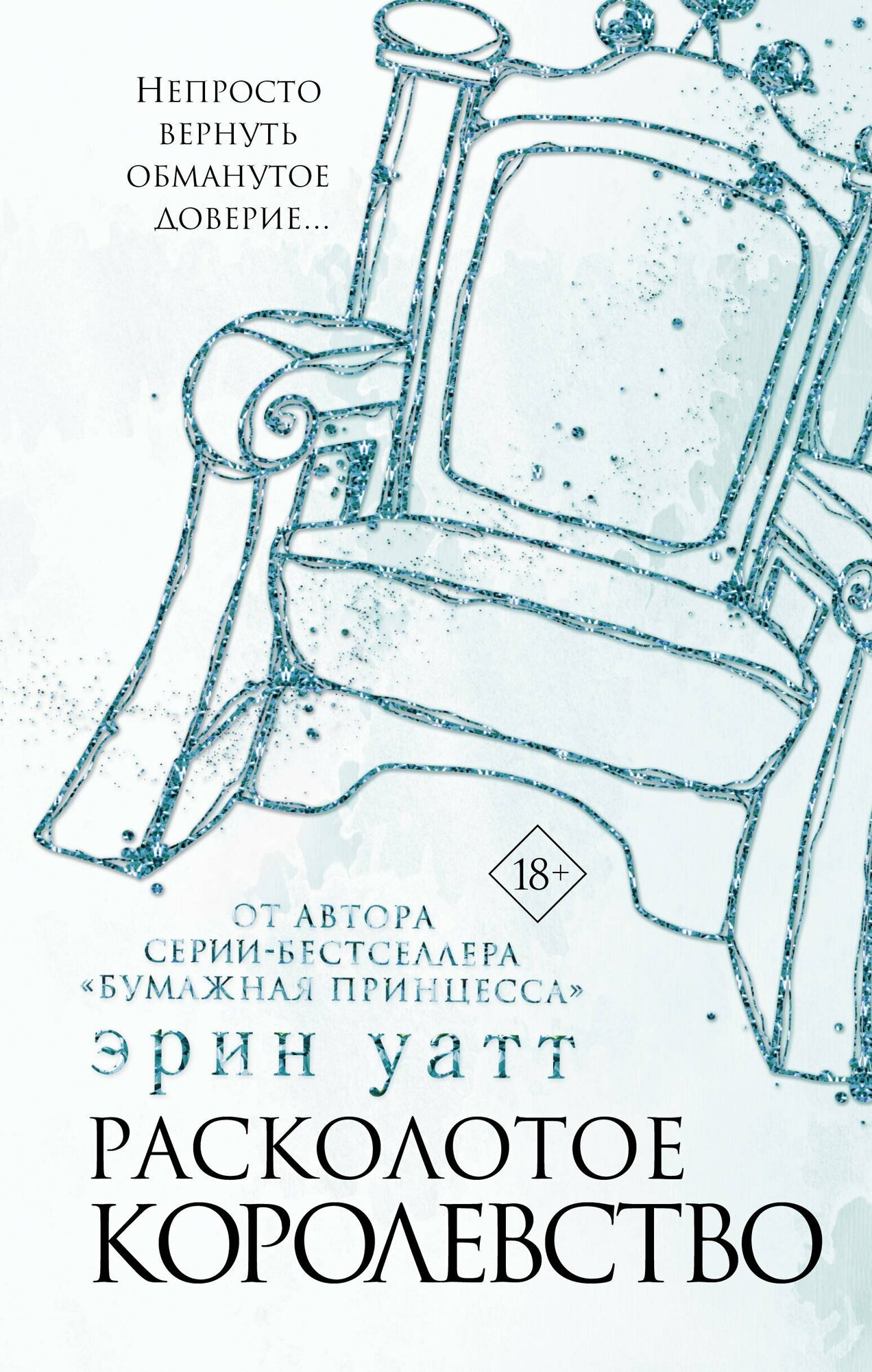 Книга: "Расколотое королевство" от Уатт Э, русский язык, Зарубежные романы