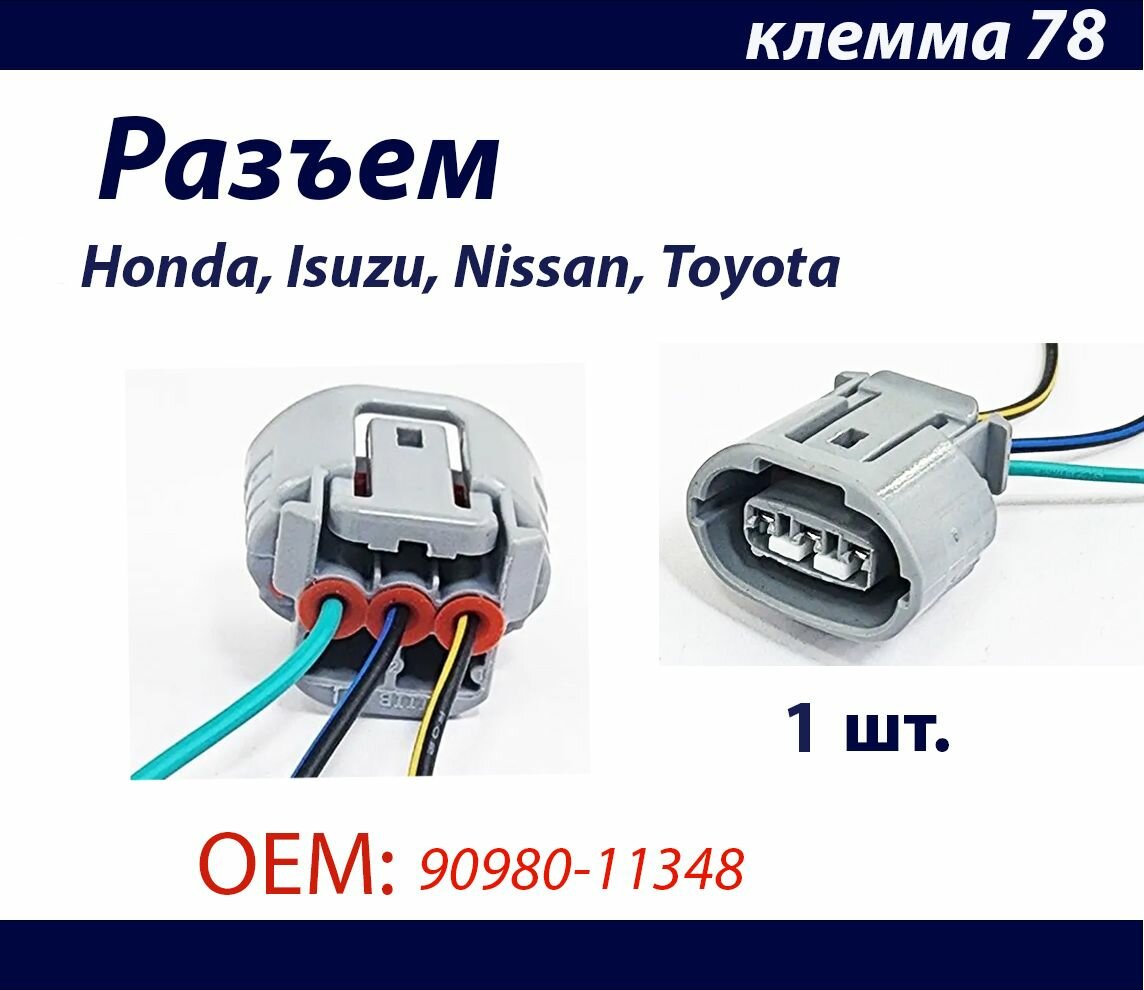 Разъем (колодка) генератора 3-пиновой Honda, Isuzu, Nissan, Toyota, Chevrolet 90980-11348 1 шт.