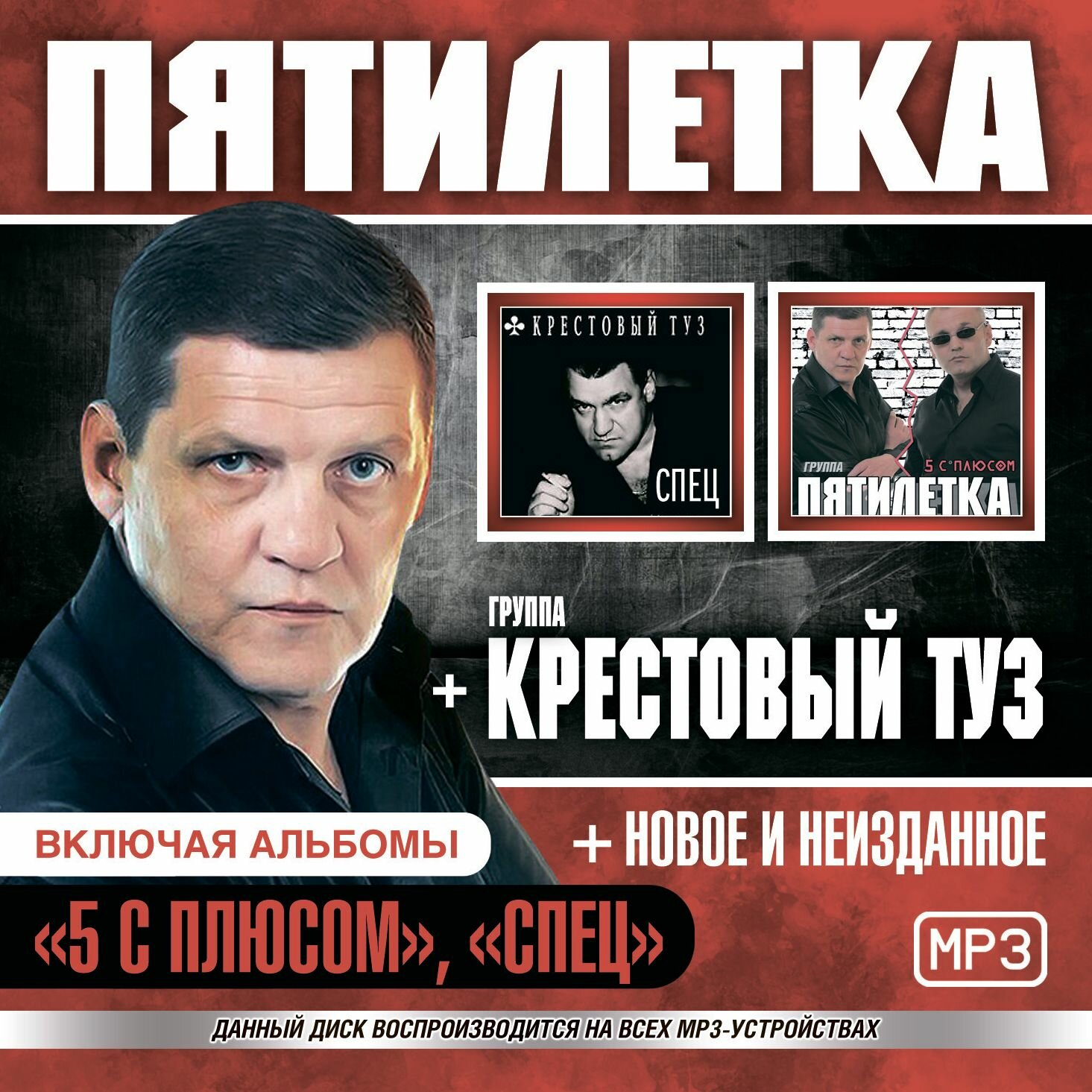 Пятилетка + Крестовый Туз (МР3) (запись на CD-R)