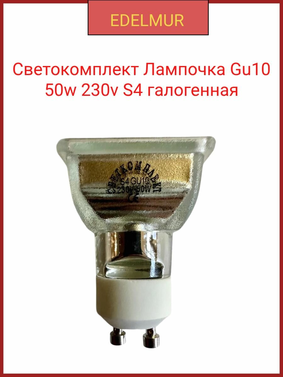 Светокомплект Лампочка Gu10 50w 230v S4 галогенная