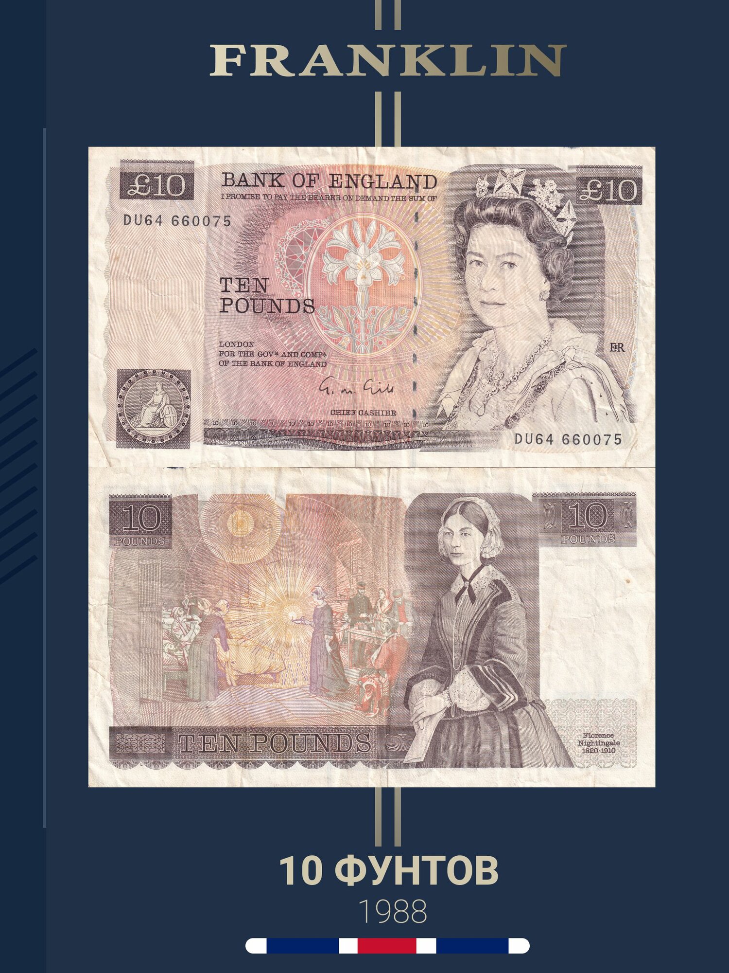 Банкнота Великобритания 10 фунтов 1988 год (F) Pick 379е