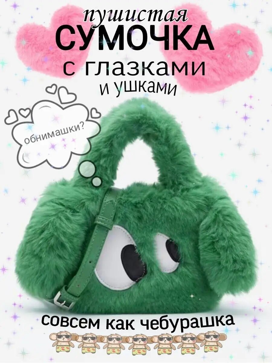 Сумка меховая пушистая через плечо