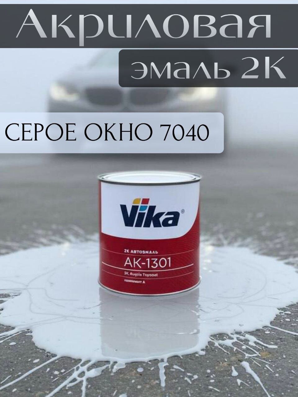 Автоэмаль акриловая RAL 7040 серое окно (0,85кг)