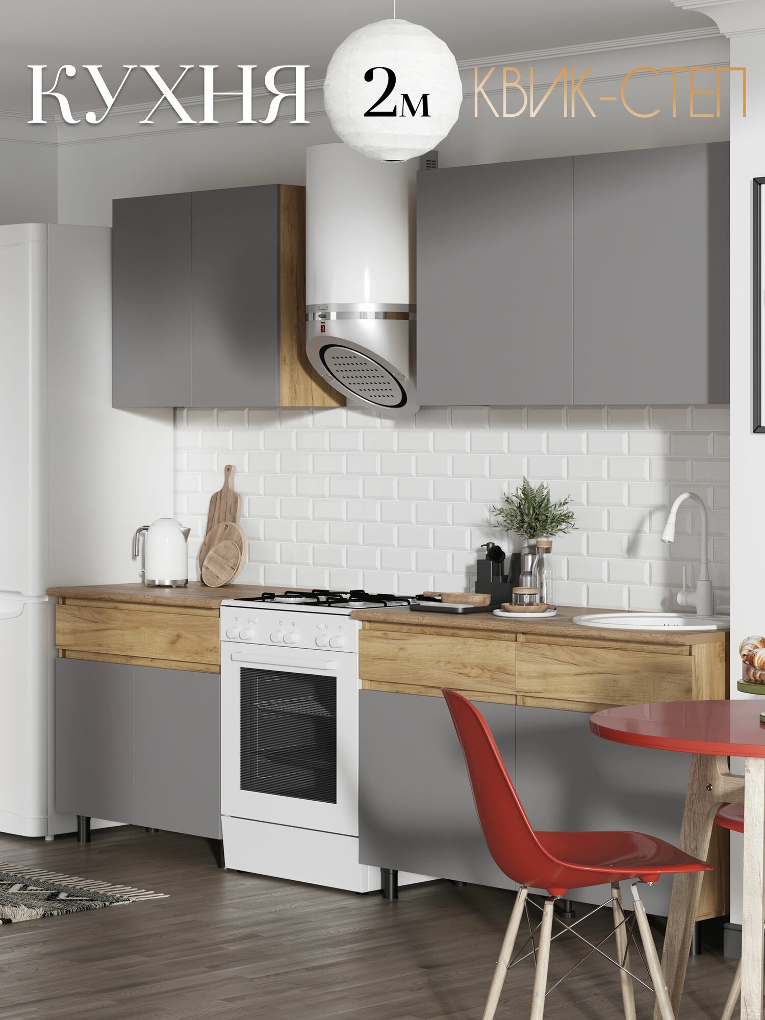 Кухонный гарнитур "квик-степ" 2 м Серый шифер / Дуб крафт золотой