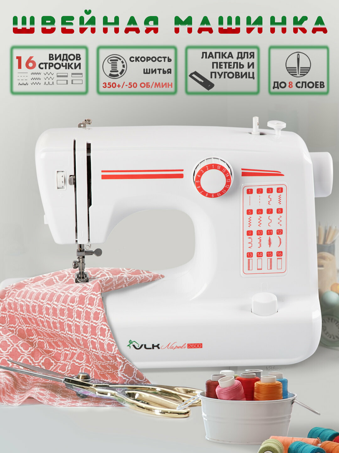 Швейная машинка электрическая VLK Napoli 2600, 16 видов строчки, LED-подсветка, двойная игла, регулируемая скорость