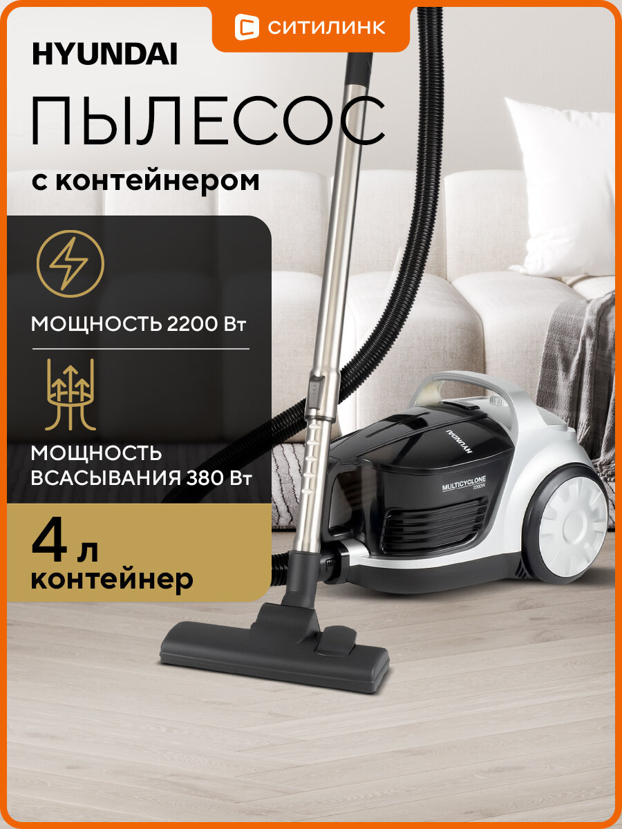 Пылесос Hyundai HYV-C2650 черный/серебристый