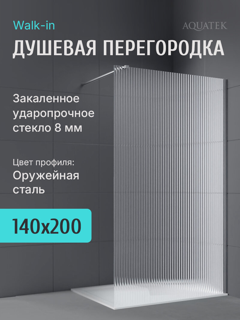 Душевая перегородка Aquatek 140 см. профиль оружейная сталь, стекло рифленое