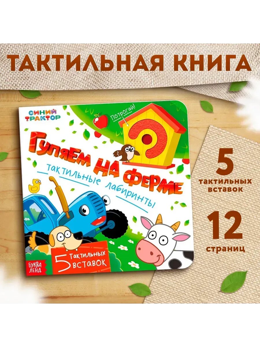 Книга тактильная для малышей Синий трактор