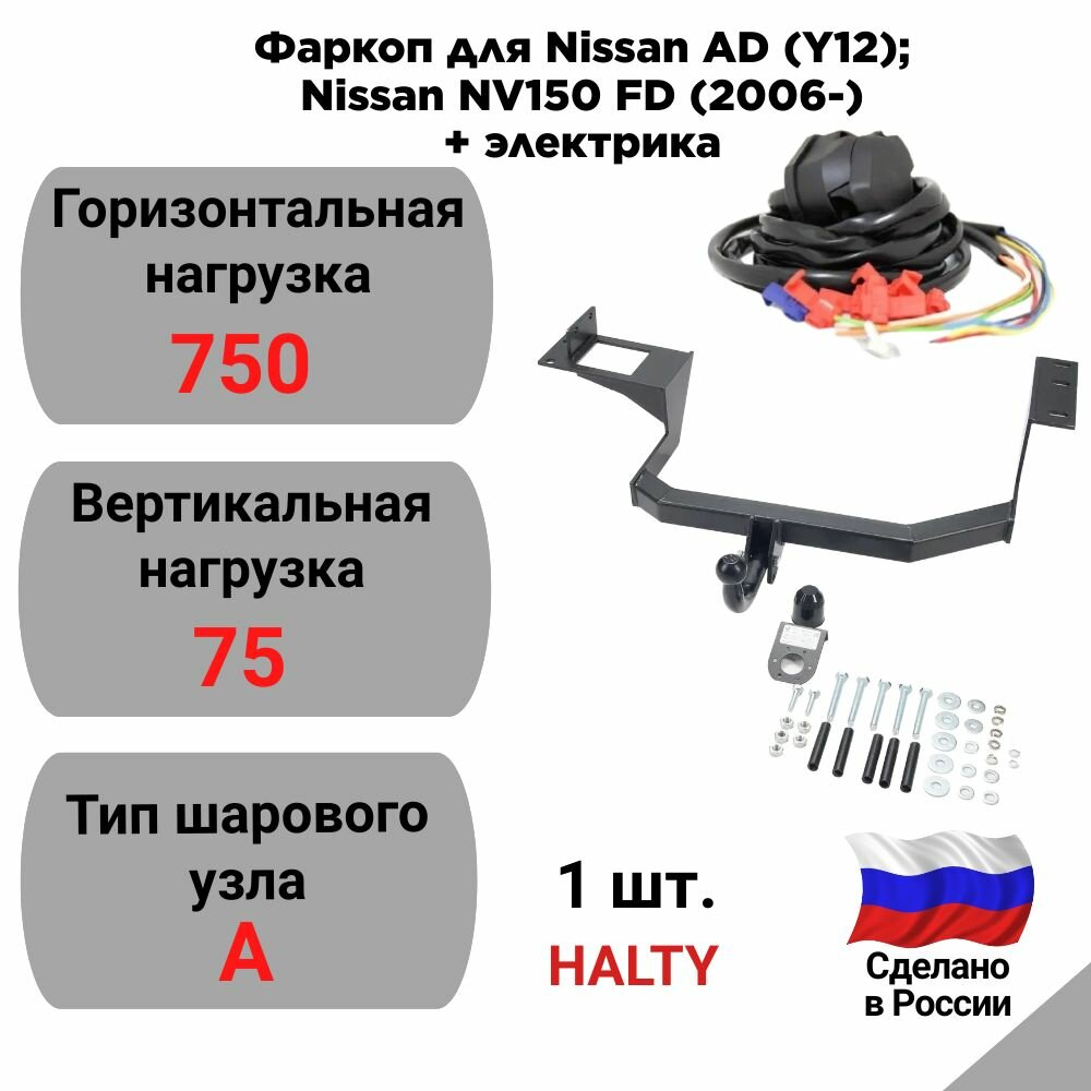 Фаркоп для Nissan AD (Y12); Nissan NV150 FD (2006-) + электрика "Halty" NWINAD06