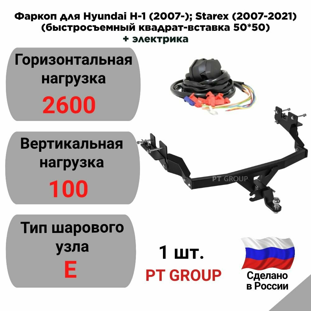 Фаркоп для Hyundai H-1 (2007-); Starex (2007-2021) (быстросъемный квадрат-вставка 50*50)+ электрика "PT GROUP" HHA0799112200