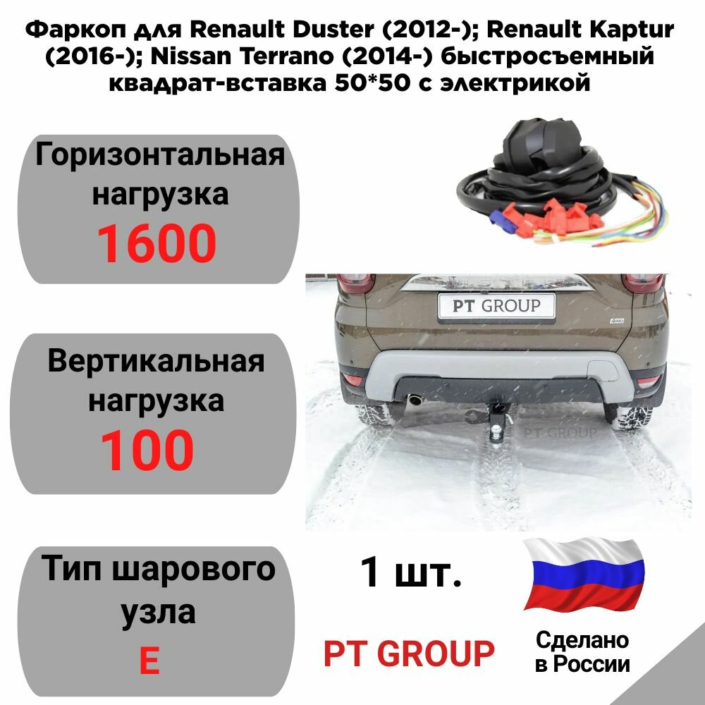 Фаркоп для Renault Duster (2012-); Renault Kaptur (2016-); Nissan Terrano (2014-) быстросъемный квадрат-вставка 50*50 с электрикой