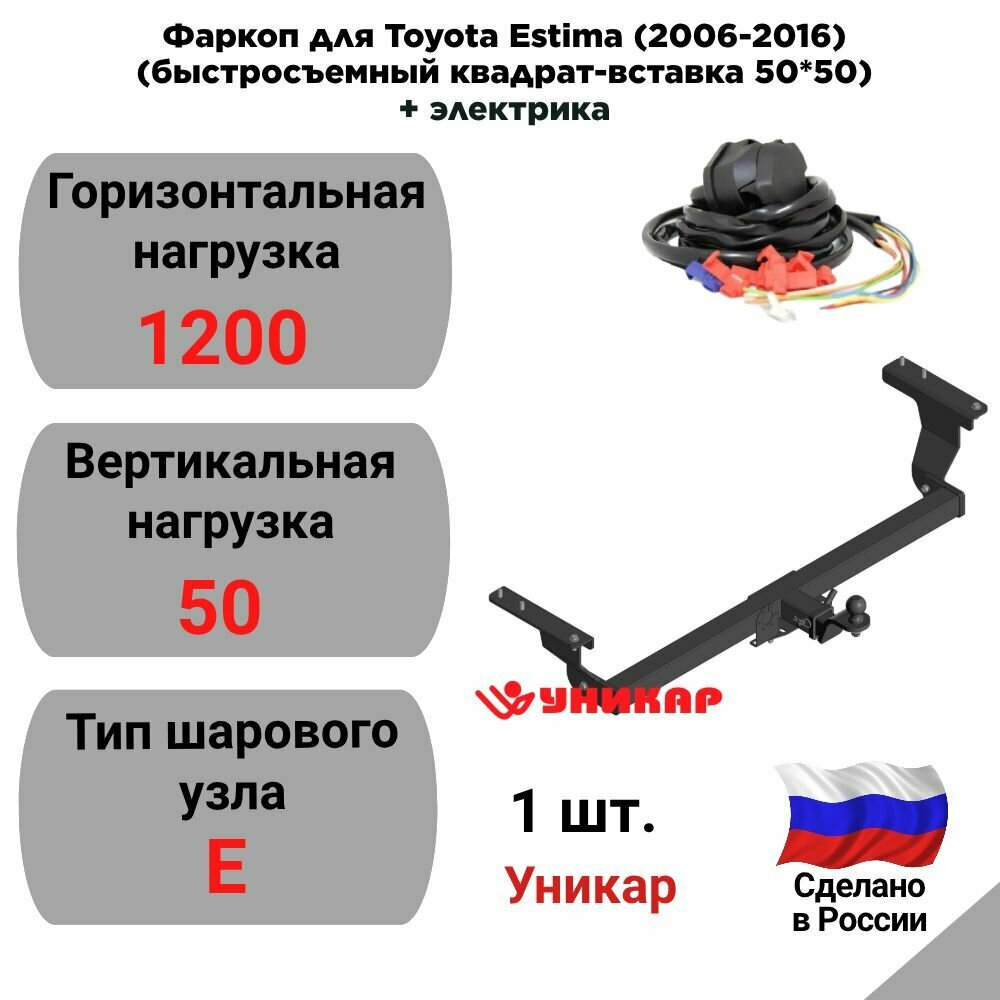Фаркоп для Toyota Estima (2006-2016)(быстросъемный квадрат-вставка 50*50)+ электрика "Уникар" 22264E