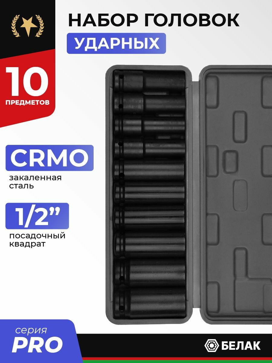 Набор ударных головок 1/2" CRMO, 10 предметов, БелАК шестигранный профиль