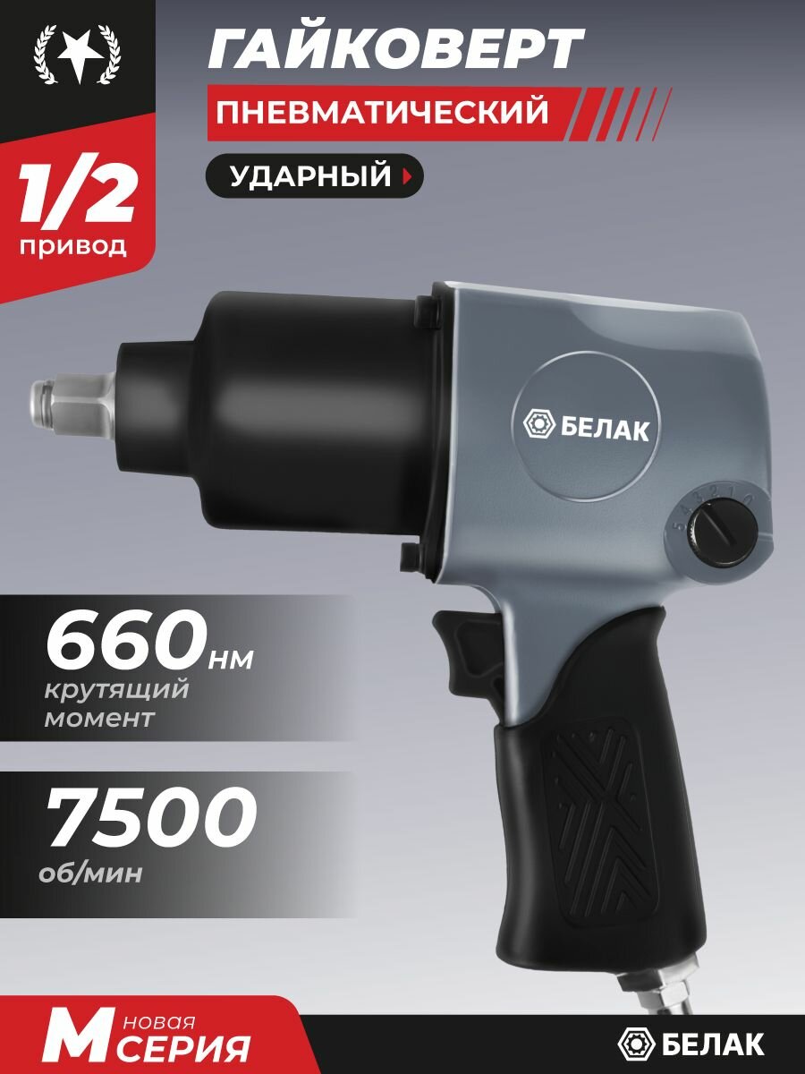 Гайковерт пневматический ударный 660 Нм, профессиональный для СТО и шиномонтажа, 1/2", БелАК