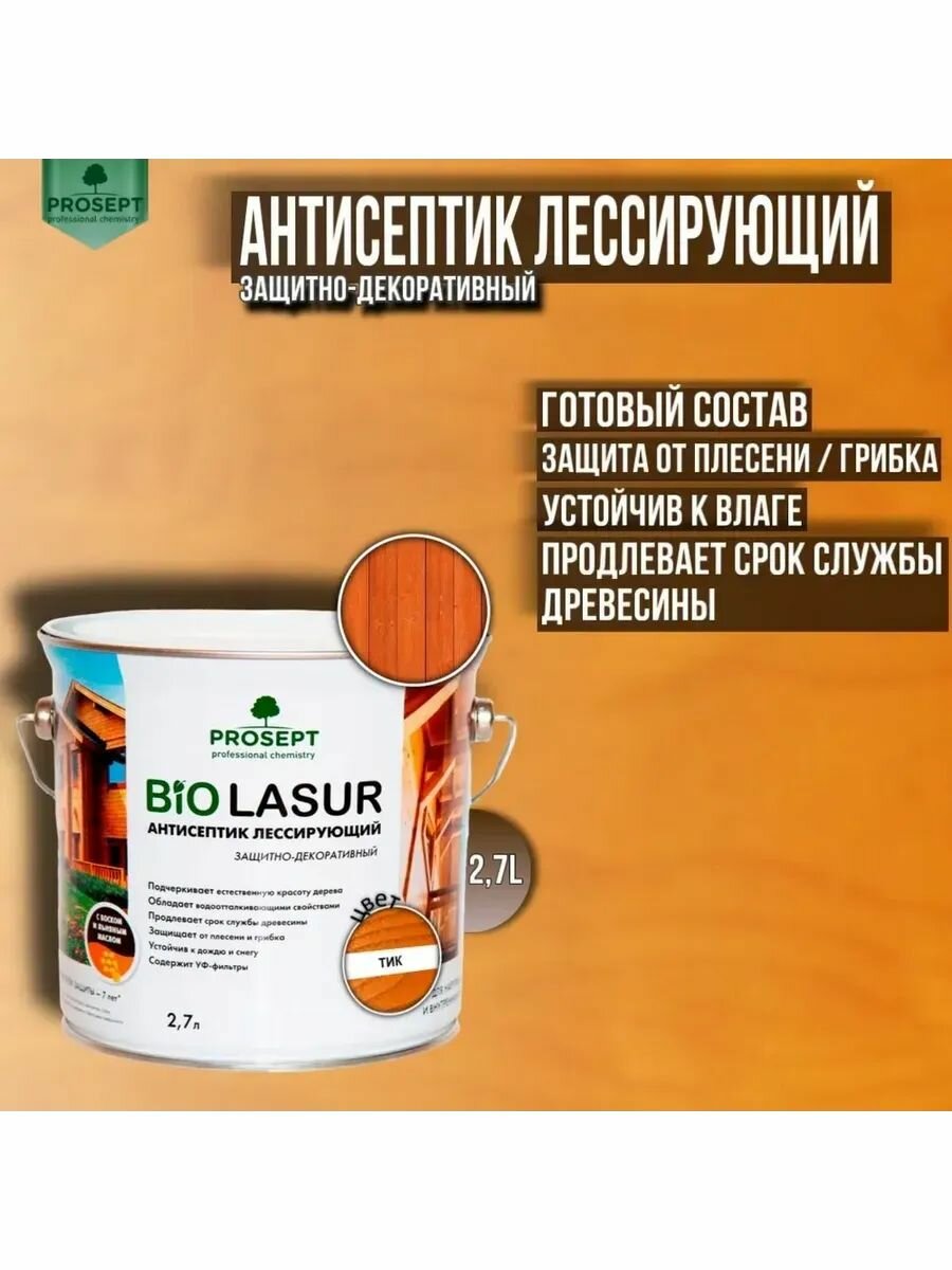 Антисептик лессирующий защитно-декоративный PROSEPT BiO LASUR / тик / 2,7 л