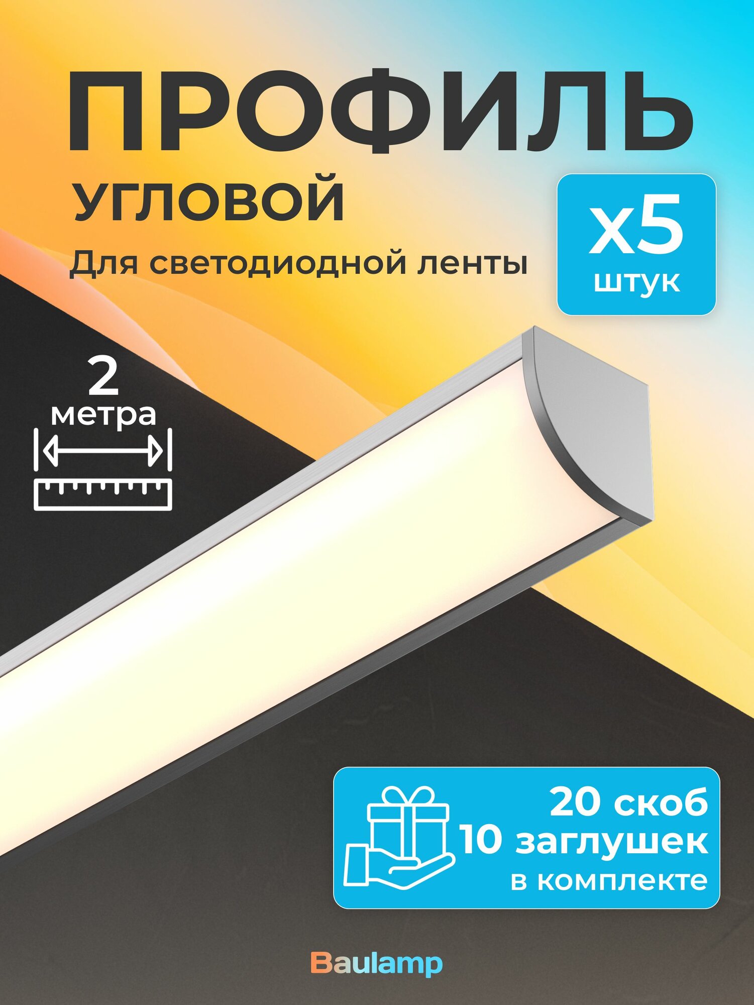 Набор углового профиля для светодиодной ленты Baulamp 16х16х2000мм с заглушками и рассеивателем (5шт)