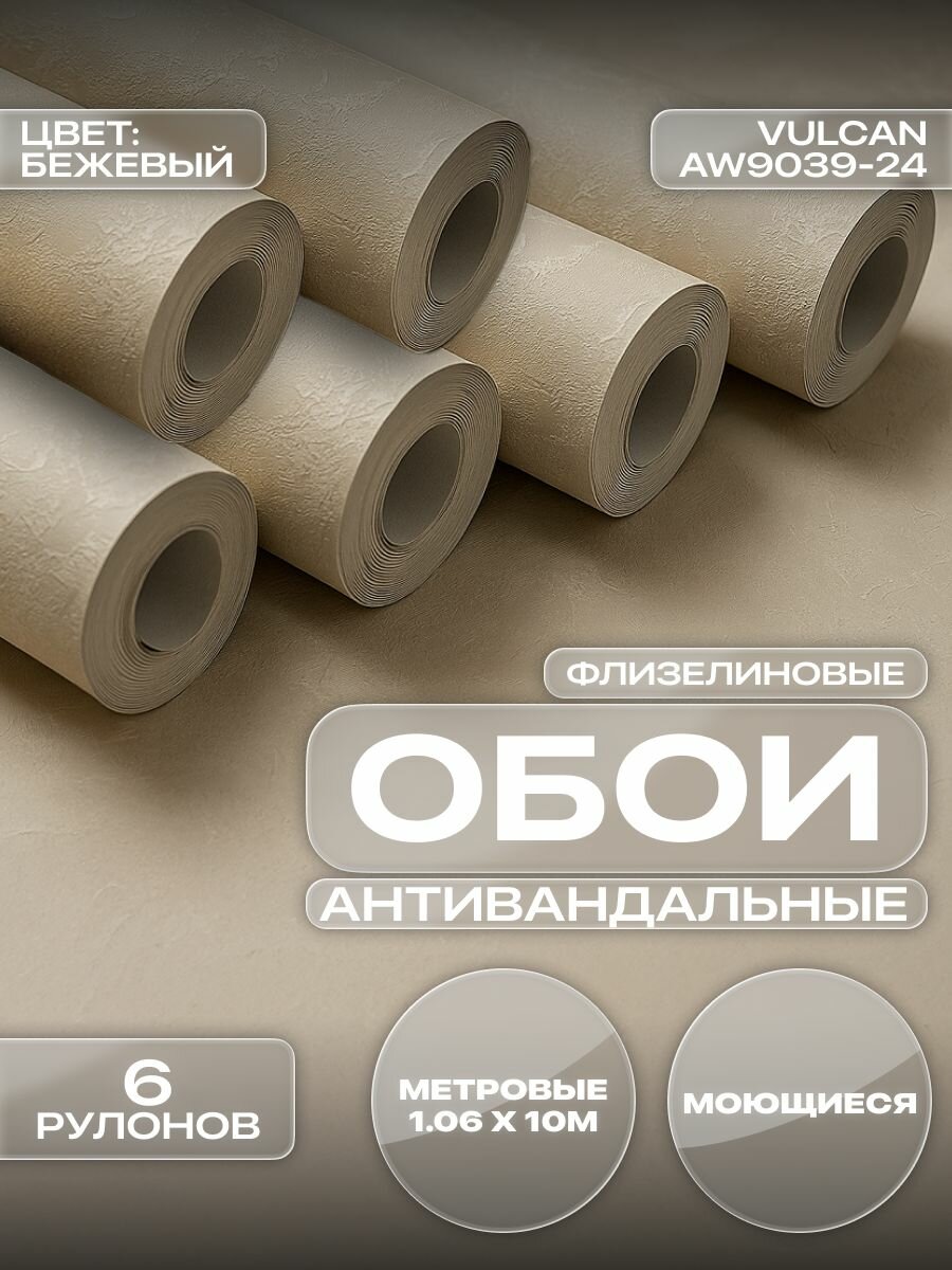 Обои Art&Wall Vulcan, комплект 6 шт, флизелиновые, виниловые, моющиеся, 1,06×10,05 м, для кухни и прихожей бежевый