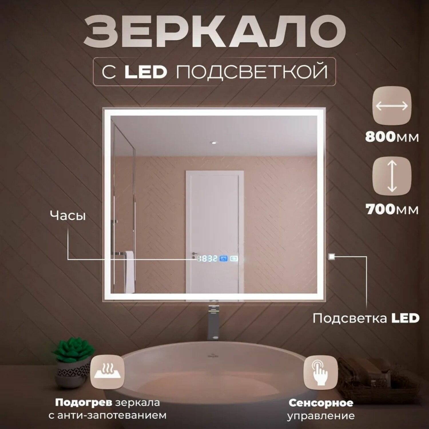 Зеркало LED OTTIMO Accord 800x700 c сенсорным выключателем и диммером