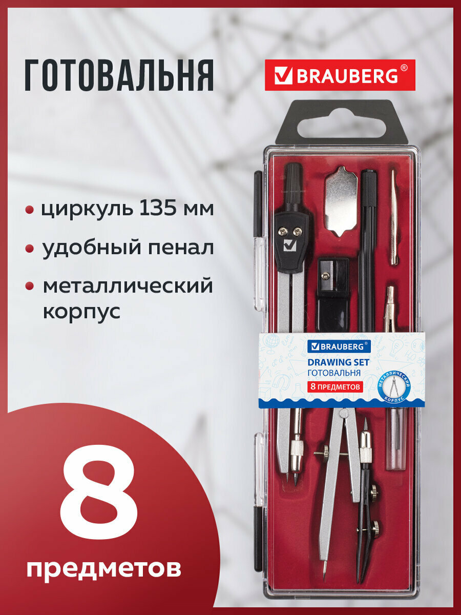 Готовальня с циркулем школьная Brauberg Architect, 8 предметов: циркуль + кронциркуль, вставки + держатель, отвёртка, точилка, грифель, 210659