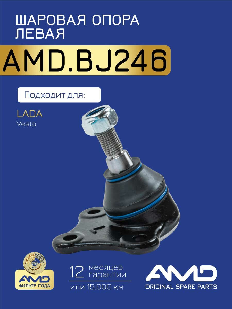 Шаровая опора левая 84500-06742 AMD. BJ246 для LADA Vesta 2015-