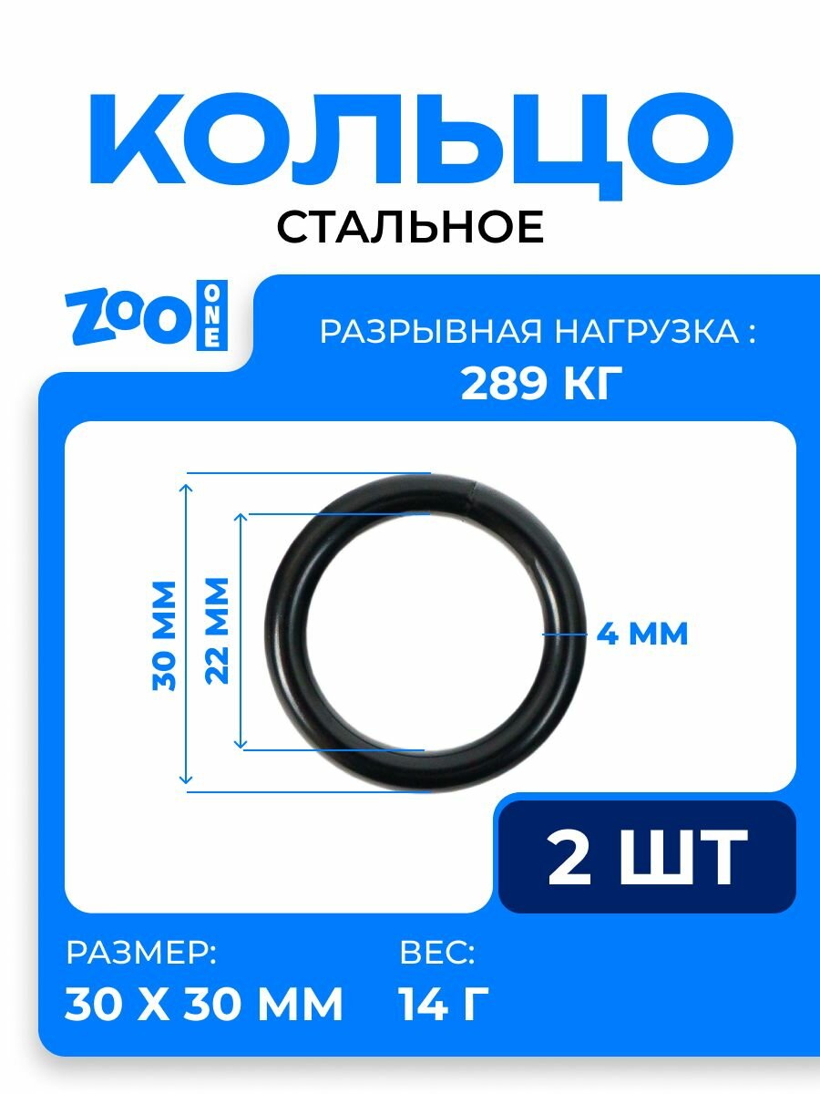 Кольцо для рукоделия ZooOne, сталь, толщина 4 мм, ширина 22 мм, 2 шт, MP-7S-78-BK-2