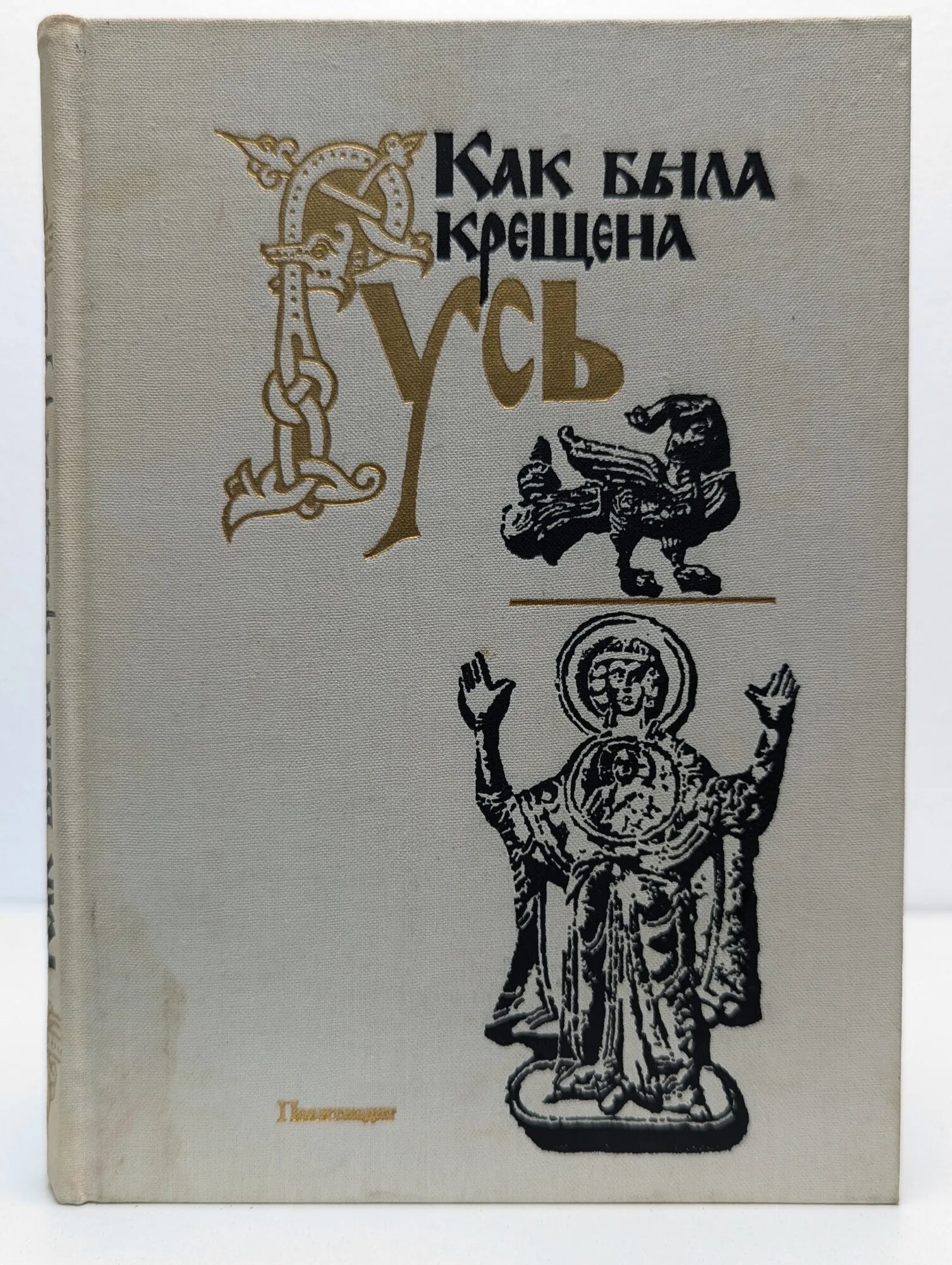 Как была крещена Русь Сборник 1989