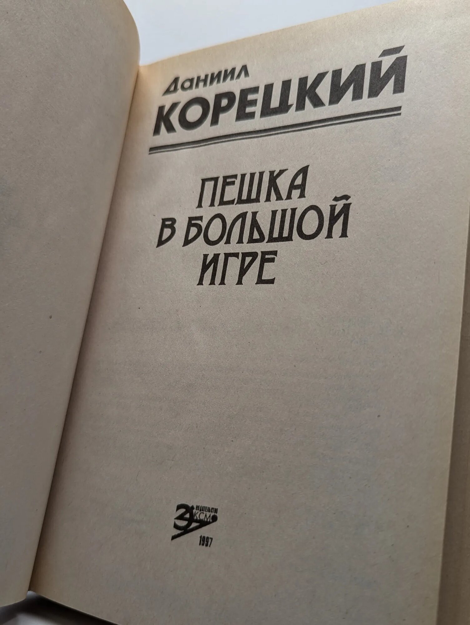 Пешка в большой игре Корецкий Данил Аркадьевич 1997