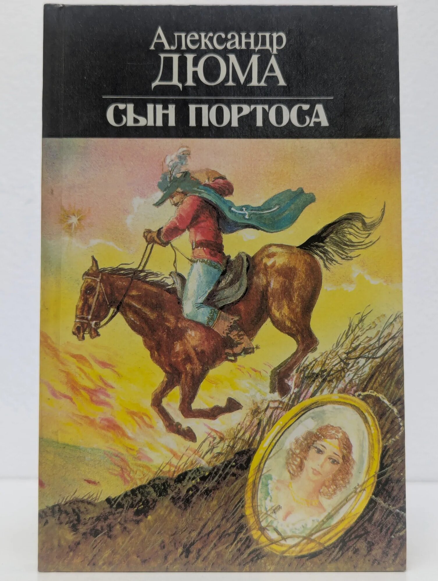 Сын Портоса Дюма Александр 1991