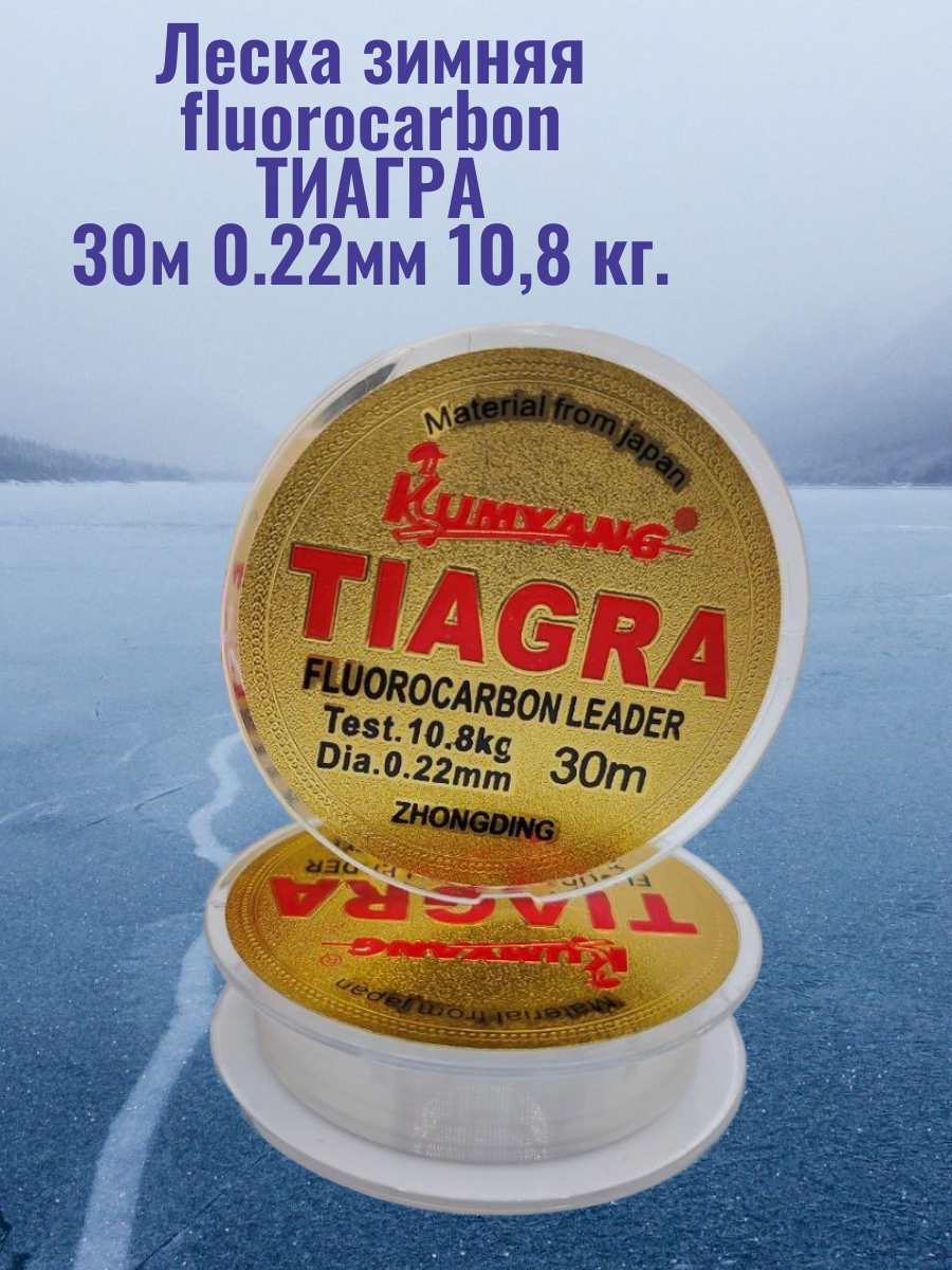 Леска зимняя fluorocarbon тиагра 30м 0.22мм 10,8 кг.