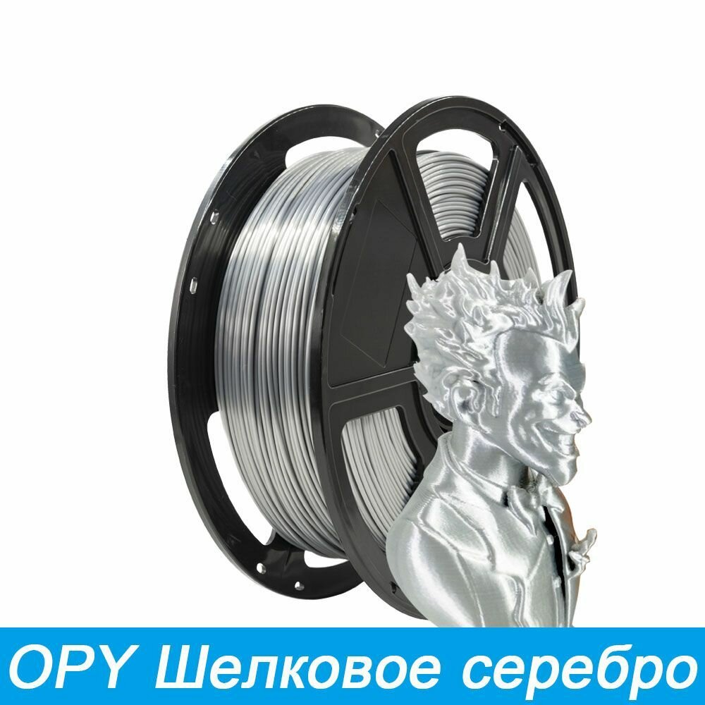 Шелковая нить для 3d принтера OPY 1,75мм 1кг Шелковая нить PLA Серебристого цвета