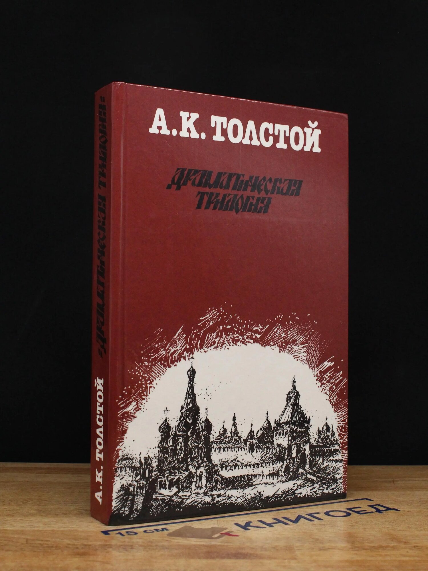Книга. А. К. Толстой. Драматическая трилогия 1987 (2046857748762)