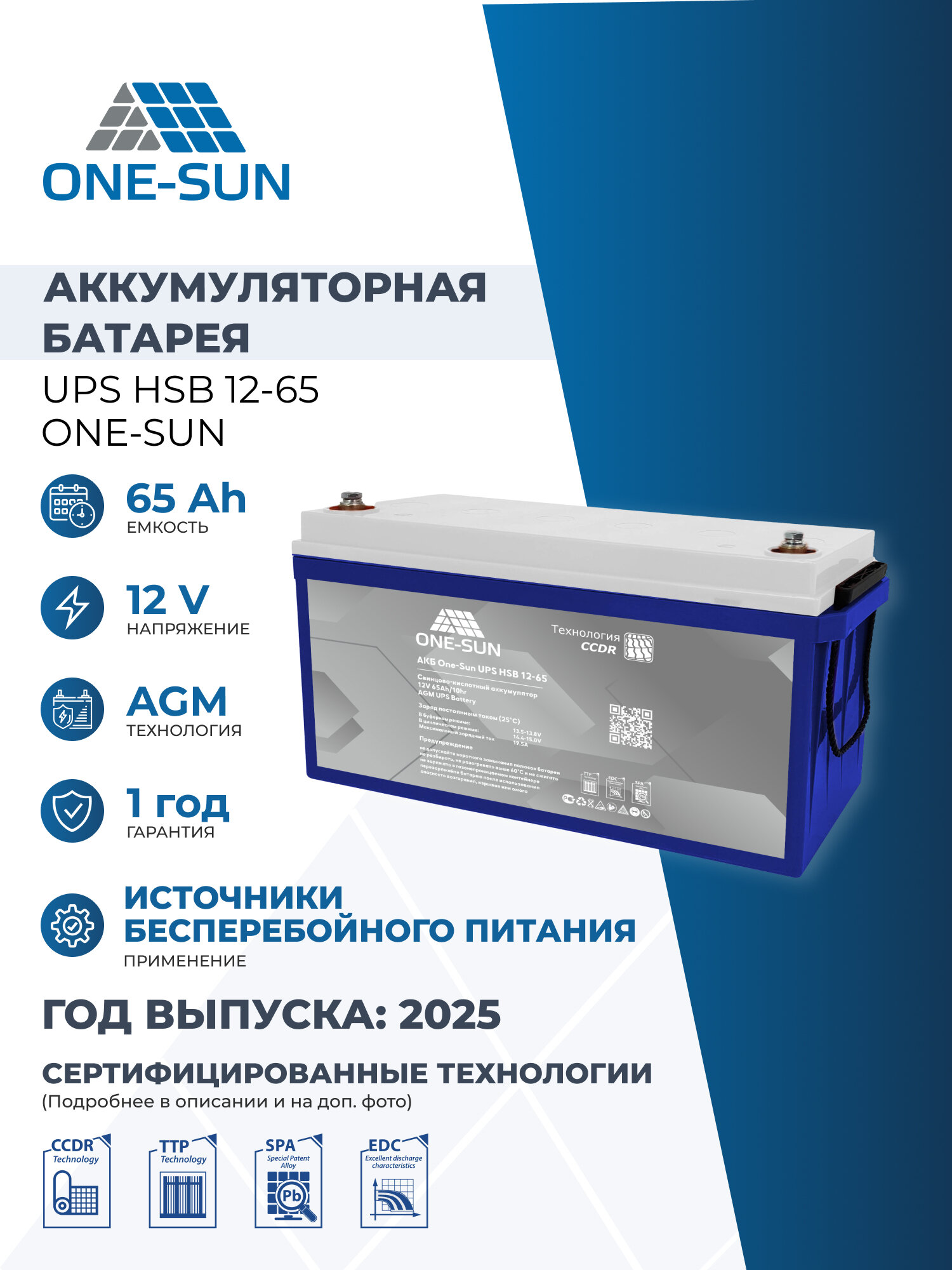 Аккумулятор для ИБП ONE-SUN UPS HSB 12В 65Ач (12V 65Ah), тяговый Аккумулятор для ИБП, для ИБП, 1 шт.